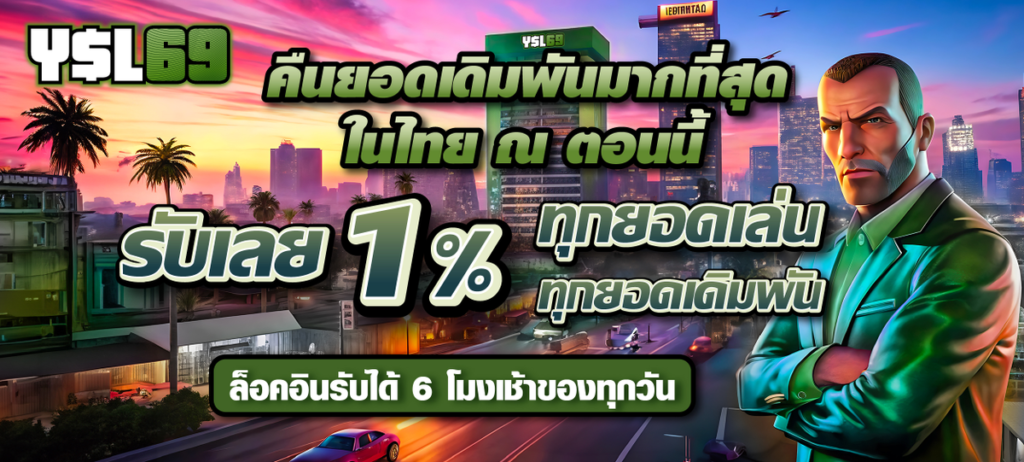 YSL69 เว็บคาสิโนออนไลน์ครบวงจร ปลอดภัย จ่ายทุกยอด