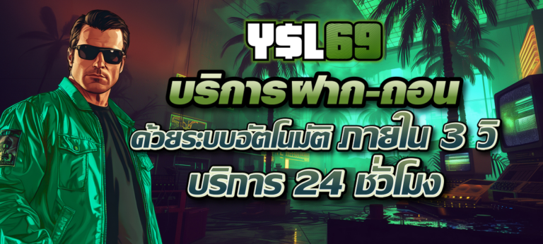 YSL69 เว็บคาสิโนออนไลน์ครบวงจร ปลอดภัย จ่ายทุกยอด